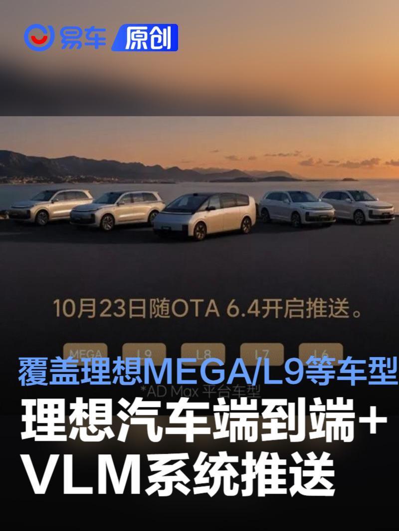 理想汽车端到端+VLM系统全量推送 覆盖理想MEGA/L9/L8等车型_腾讯新闻