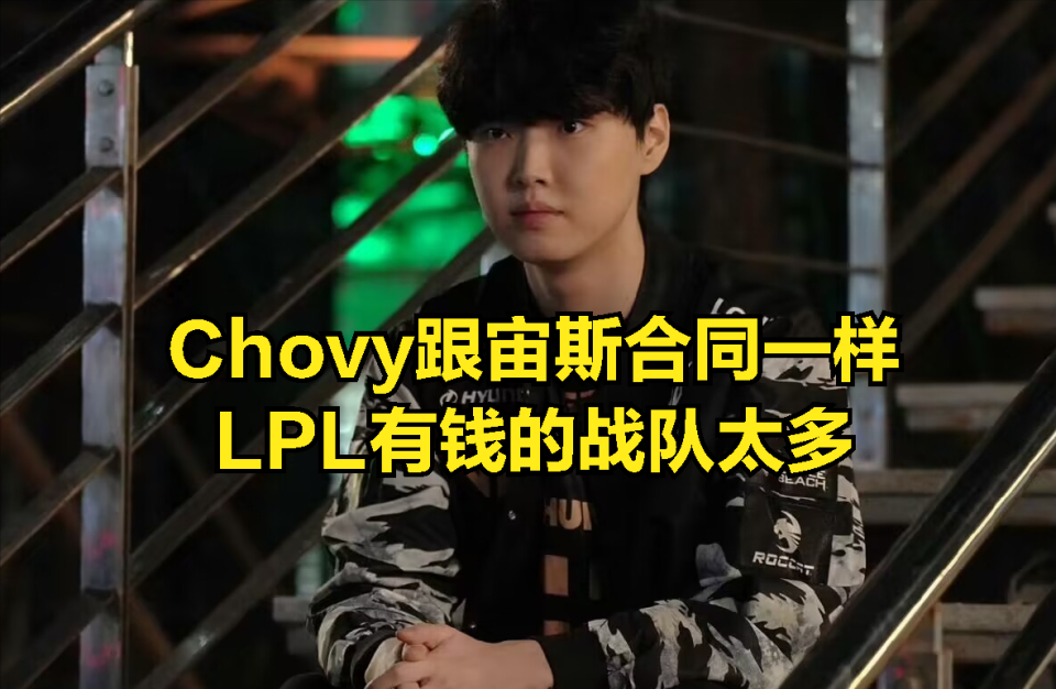 Chovy和宙斯年薪均超36亿韩元？前LCK监督爆料：EDG和WBG疯狂找韩援_腾讯新闻