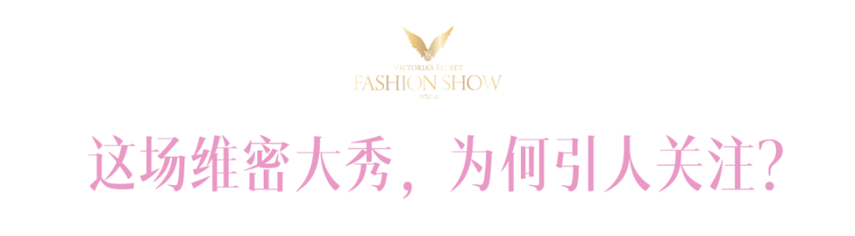 全新回归的维密大秀，为何引起亿万人期待？_腾讯新闻