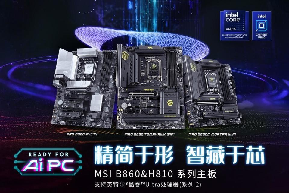 微星发布Intel B860 & H810主板，1月13日正式开售_腾讯新闻