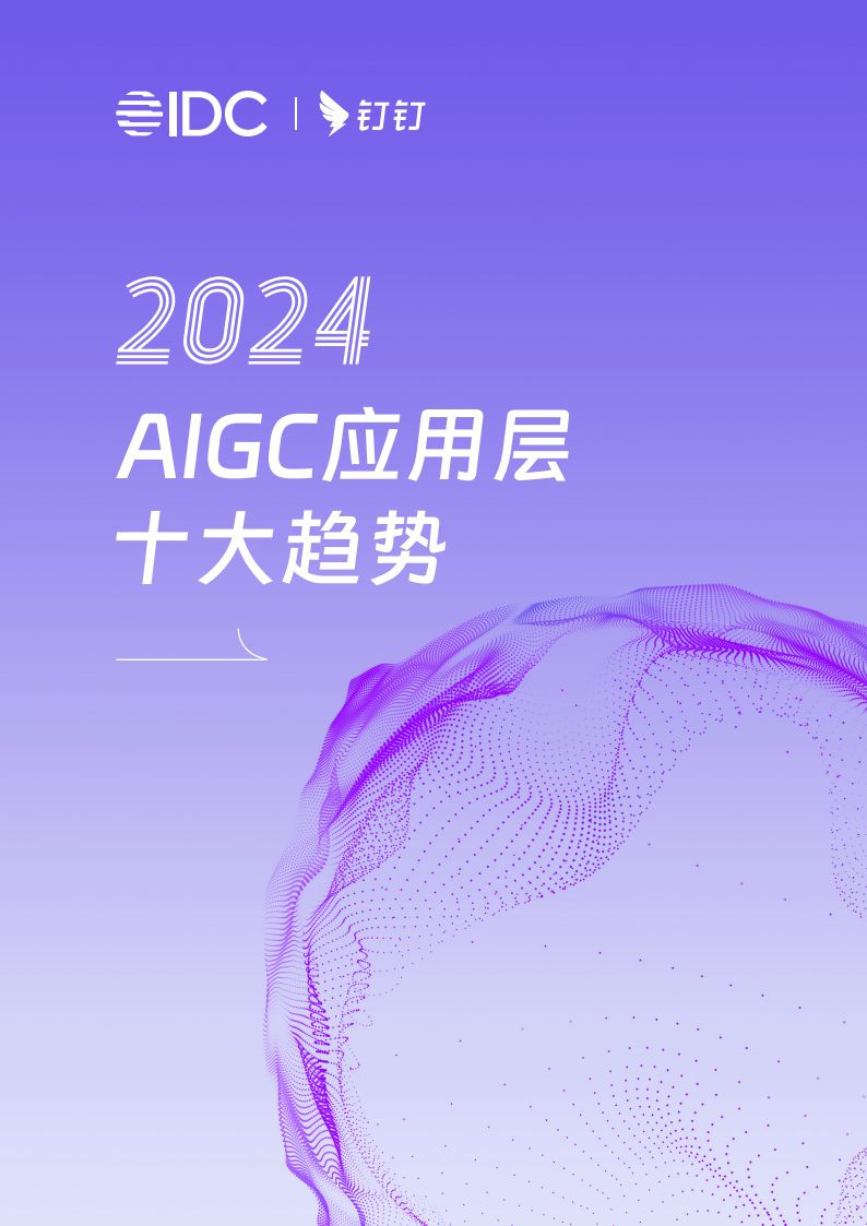 IDC、钉钉联合发布 2024 AIGC 应用层十大趋势_腾讯新闻