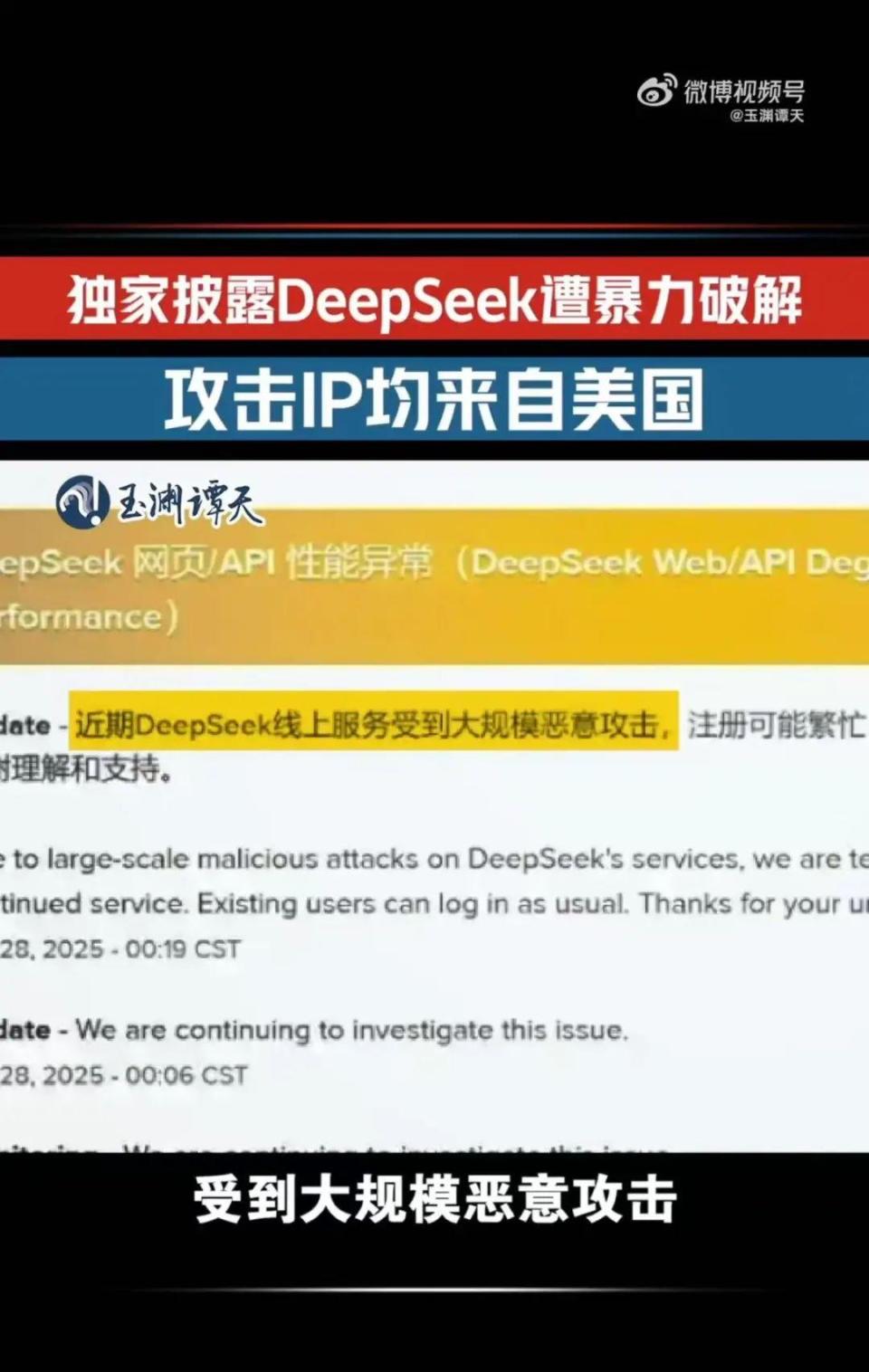 突发！DeepSeek受到大规模恶意攻击，IP地址都在美国！_腾讯新闻