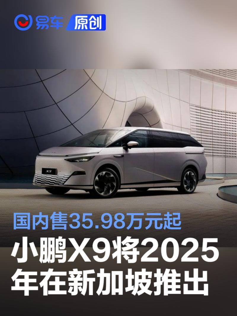 小鹏X9将于2025年在新加坡推出 国内售35.98万元起_腾讯新闻