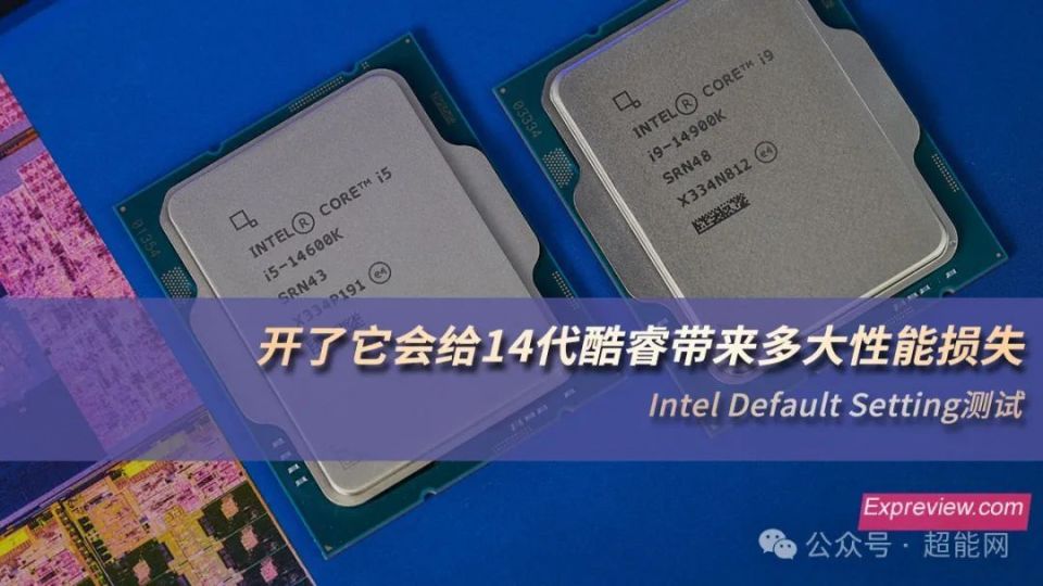 Intel Default Setting测试：开了它会给14代酷睿带来多大性能损失_腾讯新闻