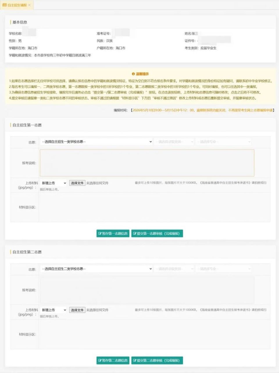 2026年海南省普通高中自主招生网上报名填报志愿流程！附入口_腾讯新闻