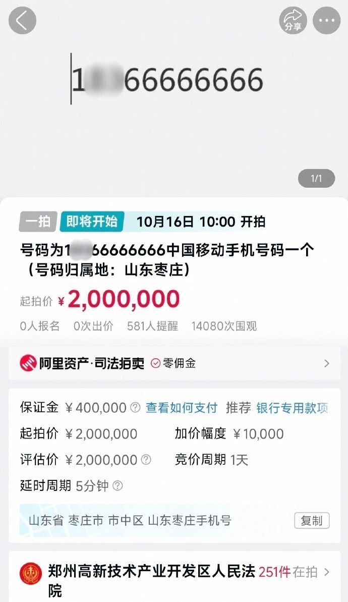 尾号66666666手机号200万起拍，保证金40万，超万人围观_腾讯新闻