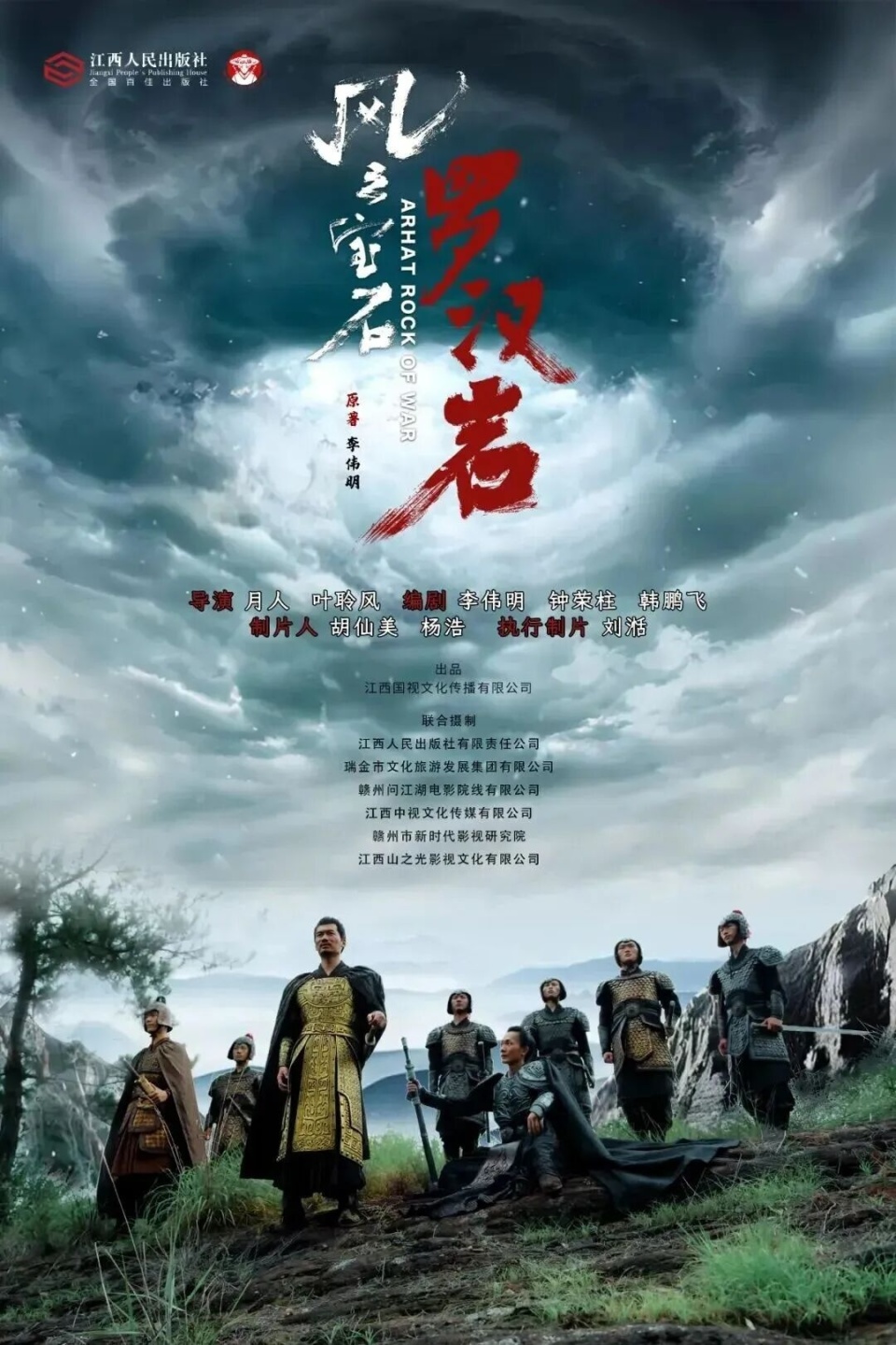 电影《风云宝石I：罗汉岩》1月16日观影指南_腾讯新闻