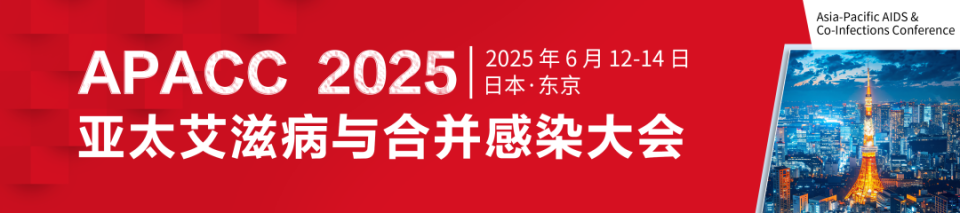 APACC 2025丨更早、更强的“快启”方案——真实世界急性HIV感染者接受B/F/TAF快速启动的疗效出色_腾讯新闻