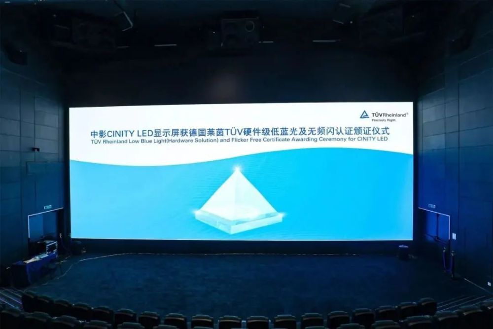 中影CINITY LED影院屏幕获得TÜV莱茵低蓝光、无频闪认证证书_腾讯新闻