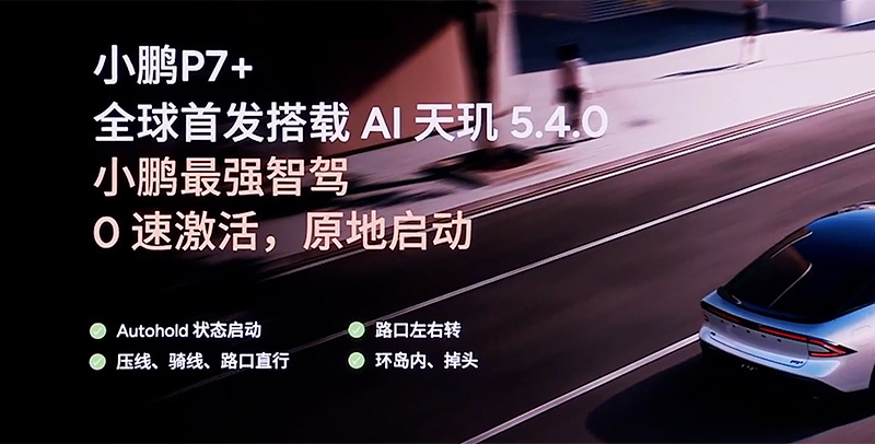 小鹏发布AI天玑XOS 5.4.0，P7+标配高阶智驾，不选装、不订阅、不付费_腾讯新闻