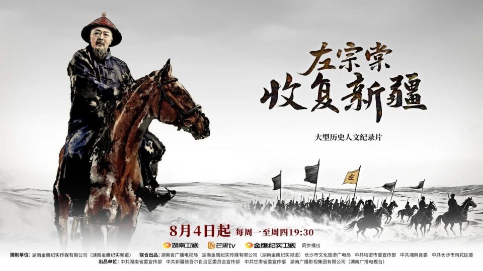 湖南广电创作纪录片《左宗棠收复新疆》，再现湖湘志士的家国深情_腾讯新闻