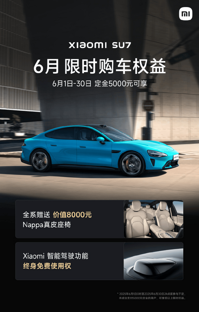 小米SU7公布6月限时购车权益 赠价值8000元Nappa真皮座椅_腾讯新闻