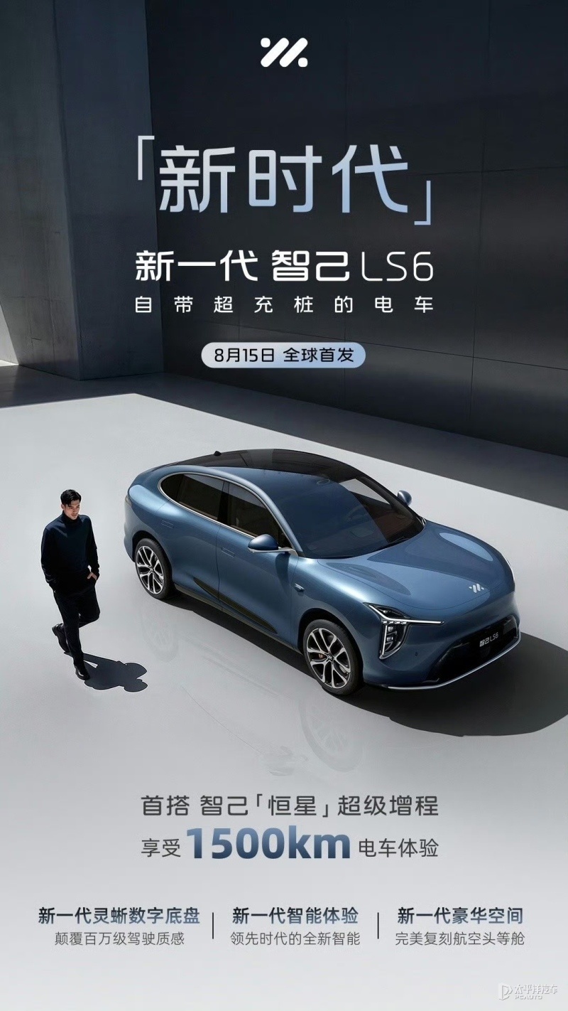 全新智己LS6将于8月15日发布 可选增程或纯电动力 综合续航超1500km_腾讯新闻