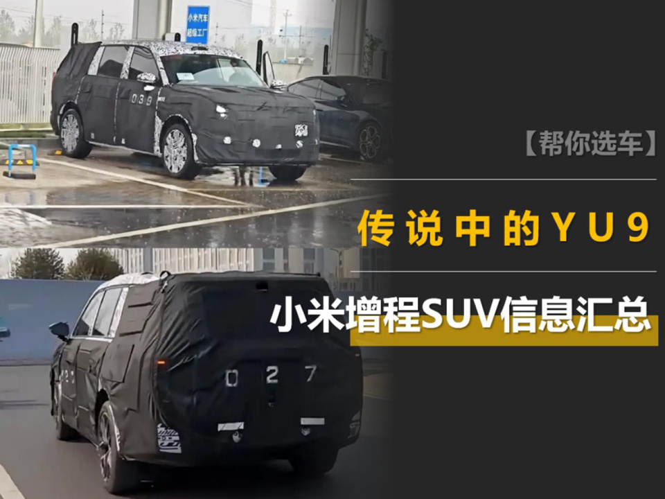 小米昆仑增程SUV信息汇总：传说中的YU9，明年发布，30万左右起售_腾讯新闻