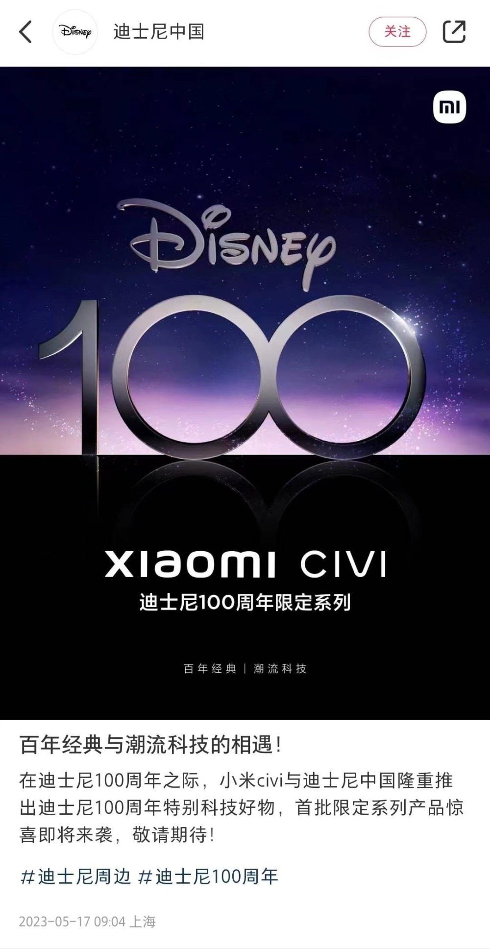 迪士尼100周年！与小米梦幻联动：小米Civi3以及联名产品将发布_腾讯新闻