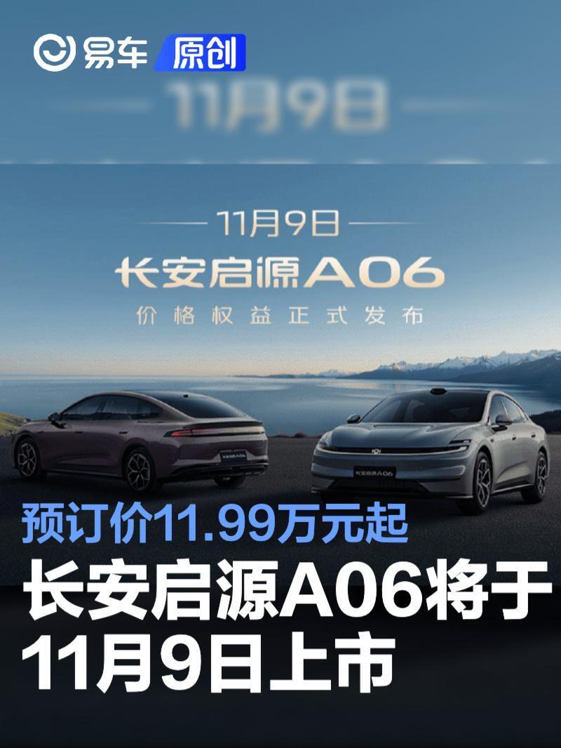 长安启源A06将于11月9日上市 预订价11.99万元_腾讯新闻