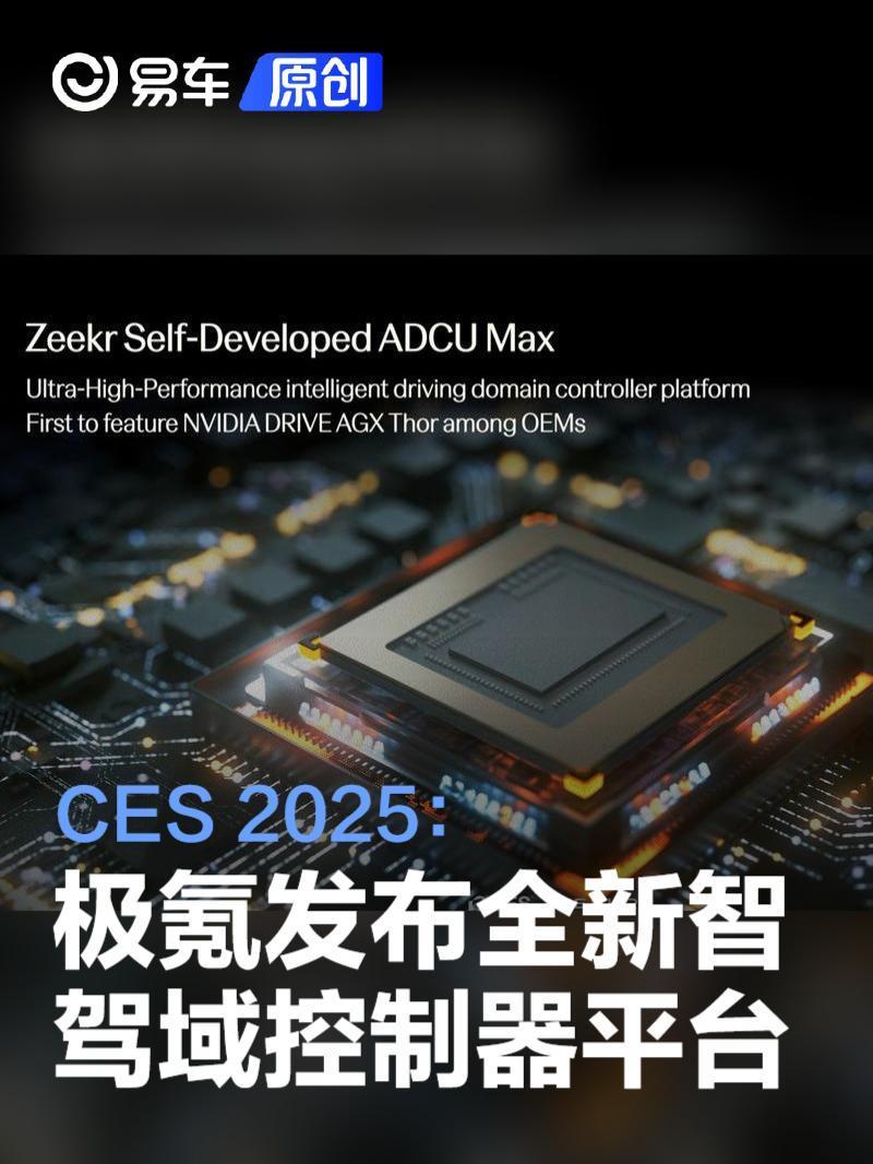 CES 2025：极氪发布NVIDIA DRIVE AGX Thor智驾域控制器平台_腾讯新闻