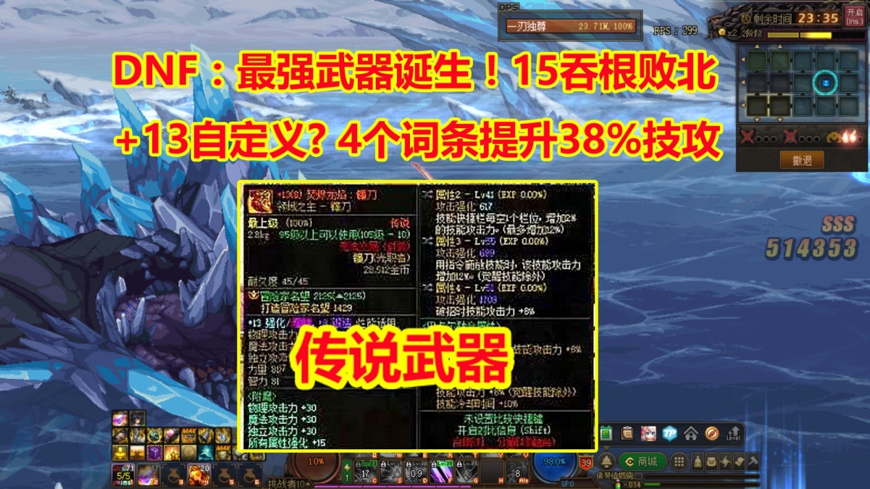 DNF：15吞根败北13自定义胜出4个词条提升38％技攻，最强武器