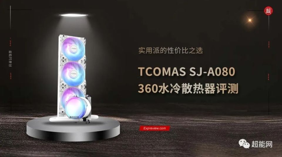 钛钽 TCOMAS SJ-A080 360水冷评测：实用派的性价比之选_腾讯新闻