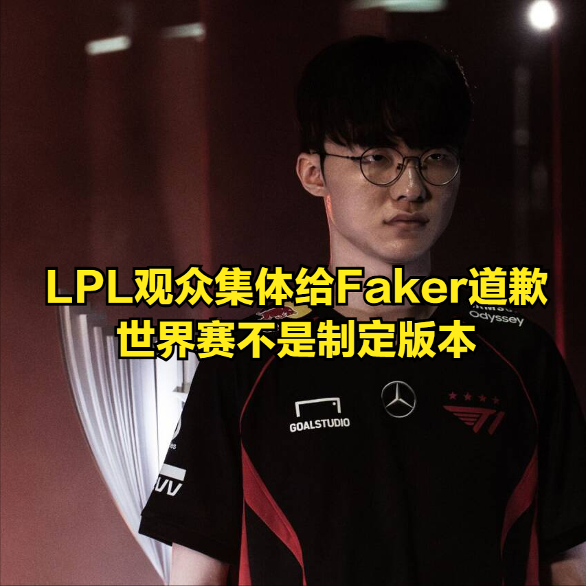 LPL观众集体给Faker道歉！S赛版本改动曝光，Faker绝活英雄被砍废_腾讯新闻