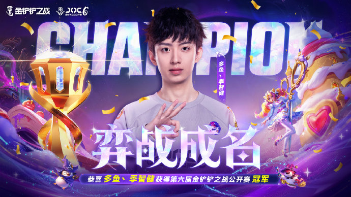 见证魔法之王诞生！恭喜多鱼丶季智健夺得JOC6全国总决赛冠军_腾讯新闻
