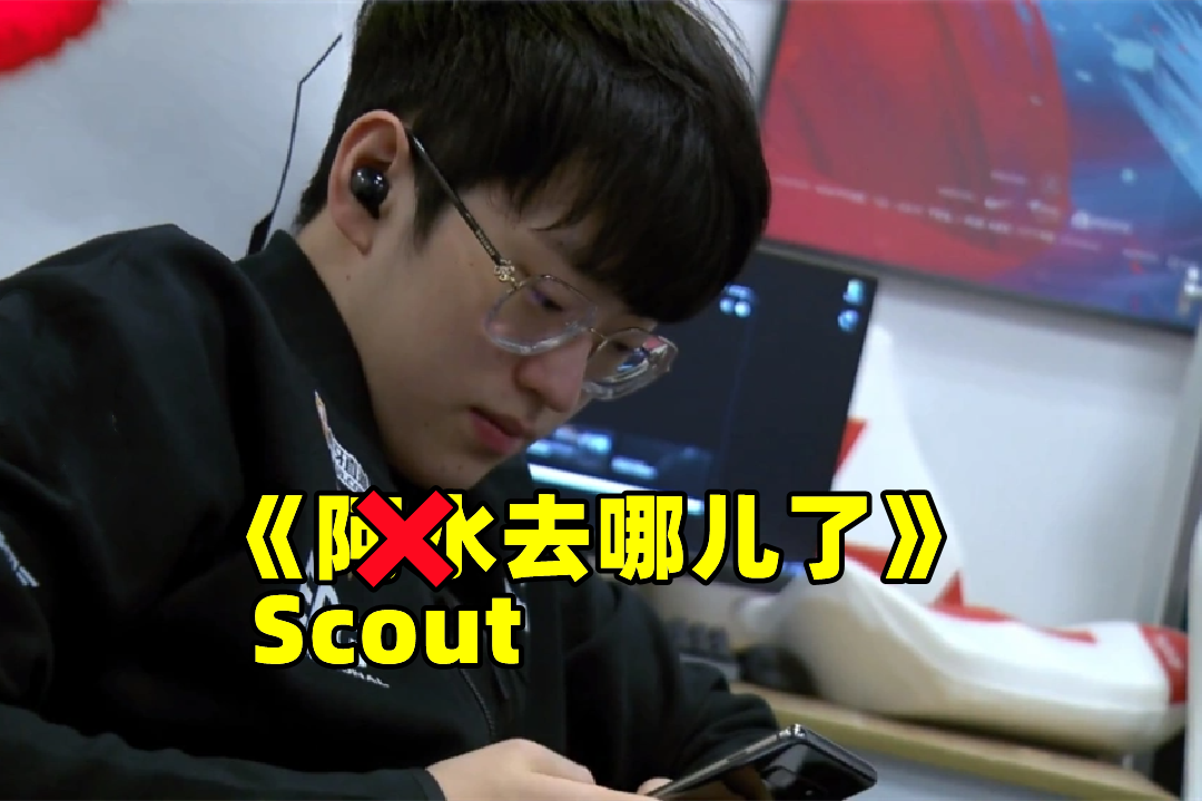 继JKL之后，《Scout去哪了》也火了！效力EDG七年，却等不到官宣