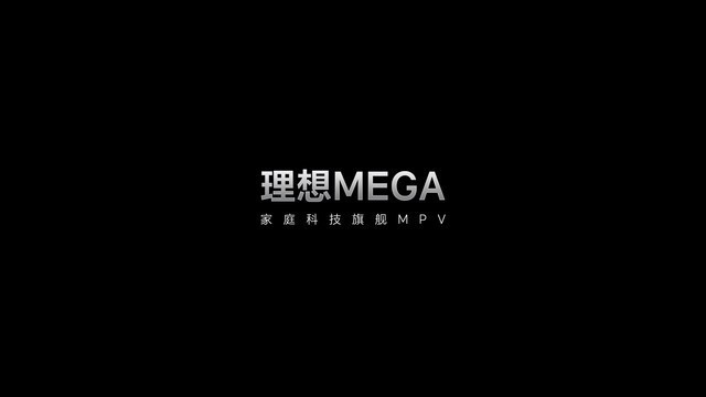 理想春季发布会汇总 旗舰MPV MEGA售价55.98万起_腾讯新闻