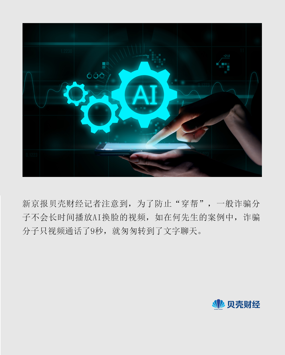Ai换脸诈骗，防不胜防？腾讯新闻