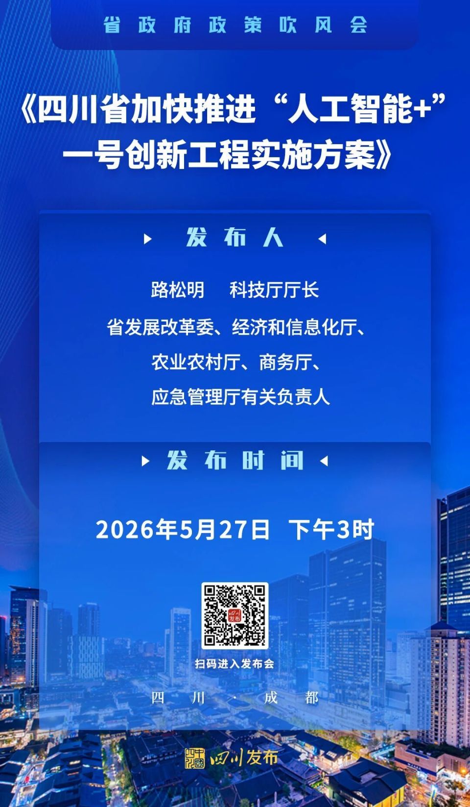 划重点！四川“人工智能+”一号创新工程全解读 | 政策吹风会实录_腾讯新闻