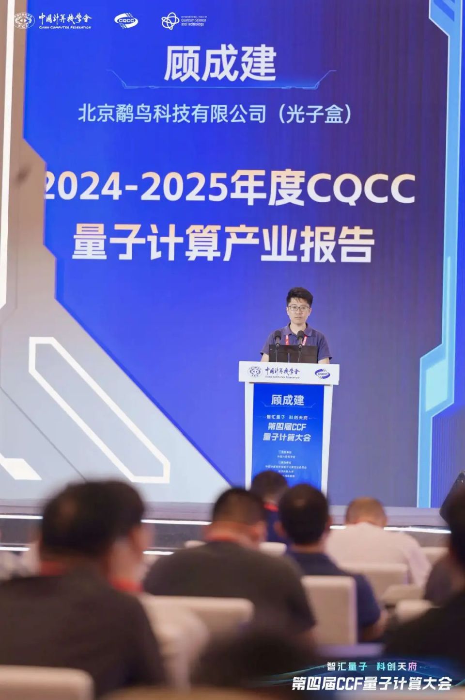 CQCC2025量子计算产业大会成功举办，光子盒总经理顾成建作主题报告_腾讯新闻