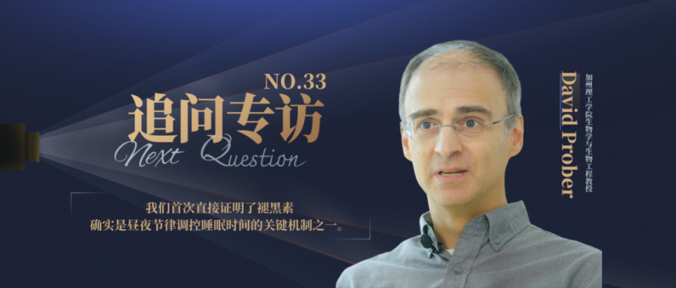 追问专访·David Prober｜睡眠能被进化掉吗？_腾讯新闻