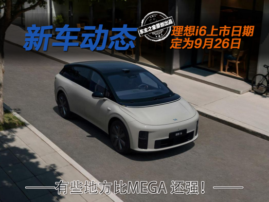 理想i6将于9月26日上市 有的地方它竟比MEGA还强！_腾讯新闻