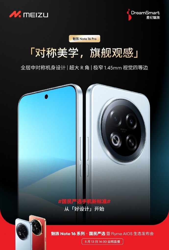 定档5月13日魅族Note16系列官宣，万志强公布魅族22系列新机特性_腾讯新闻