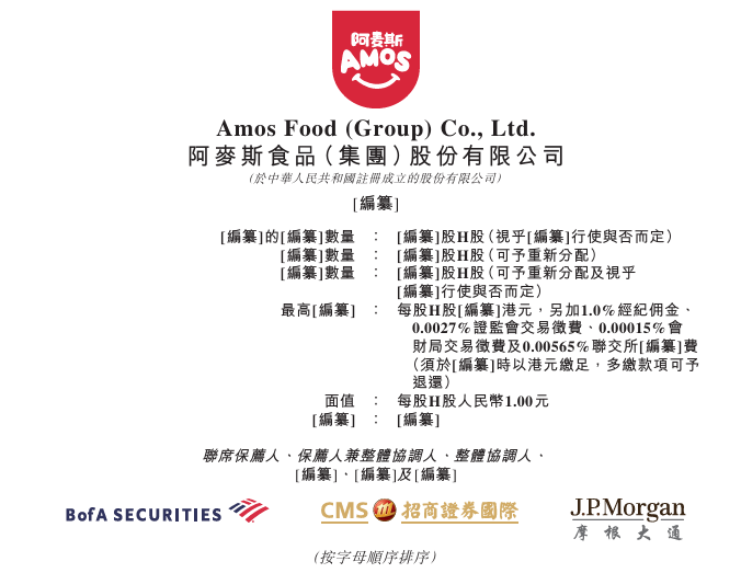 阿麦斯食品 Amos ，递交IPO招股书，拟赴香港上市，美银、招商证券国际、摩根大通联席保荐_腾讯新闻