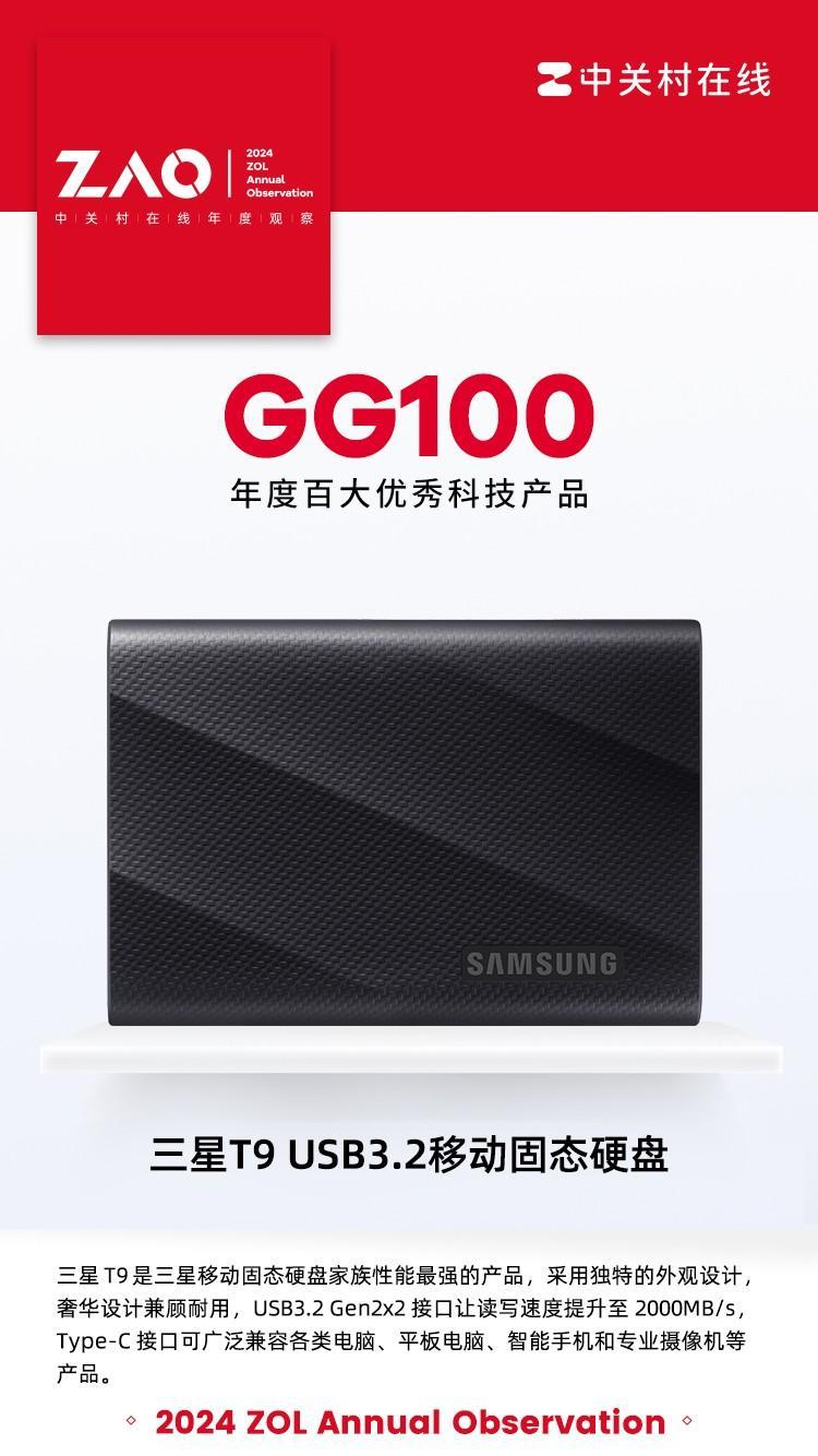 GG100 2024：三星T9 USB3.2移动固态硬盘获年度技术创新奖_腾讯新闻
