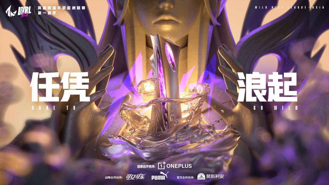 英雄联盟手游亚洲联赛第一赛季即将开启：4月8日-7月23日，任凭浪起！