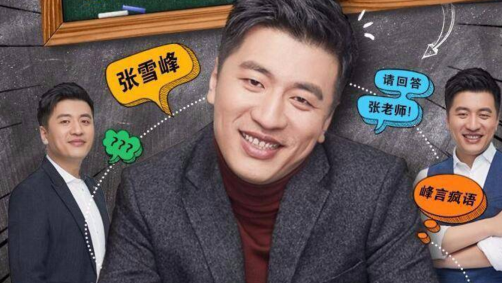 讲课赚几百万，三家公司估值过亿，张雪峰靠给“穷人”指路实现财富自由？ | Morketing网红录09期_腾讯新闻