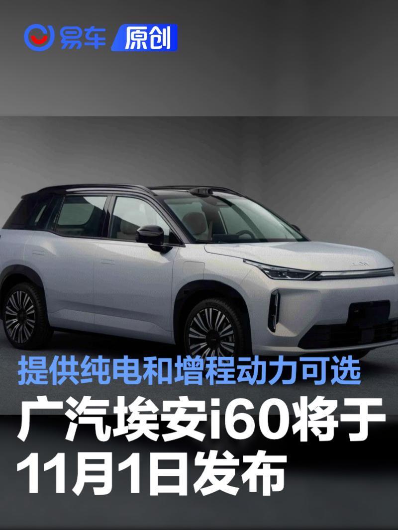 广汽埃安i60将于11月1日发布 提供纯电和增程动力可选_腾讯新闻