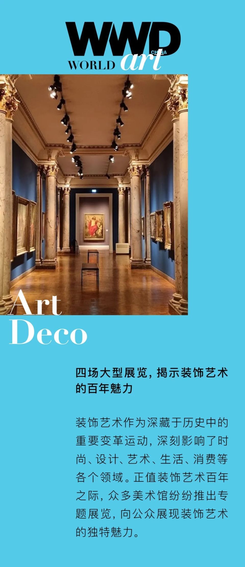 WWD World | 四场大型展览，揭示装饰艺术的百年魅力_腾讯新闻
