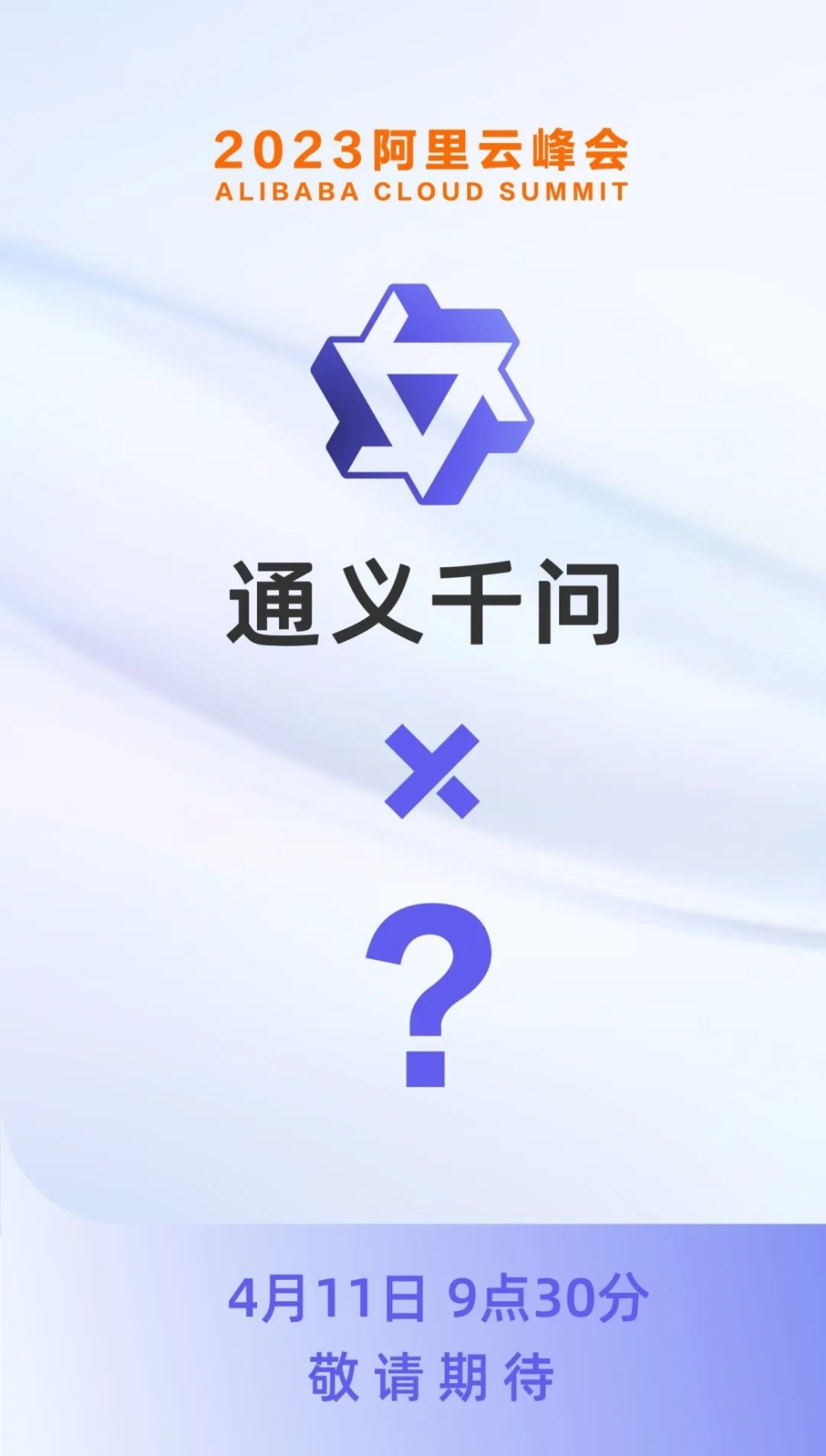 Chatgpt 新对手，阿里云大模型 通义千问”4月11 日揭晓腾讯新闻