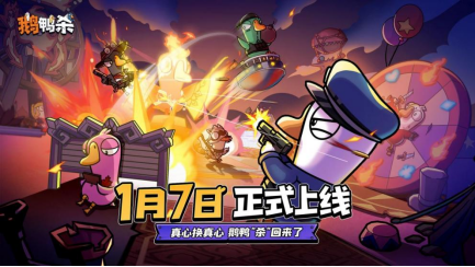 虎牙金山世游联合发行《鹅鸭杀》手游 1月7日公测预约用户超2000万_腾讯新闻