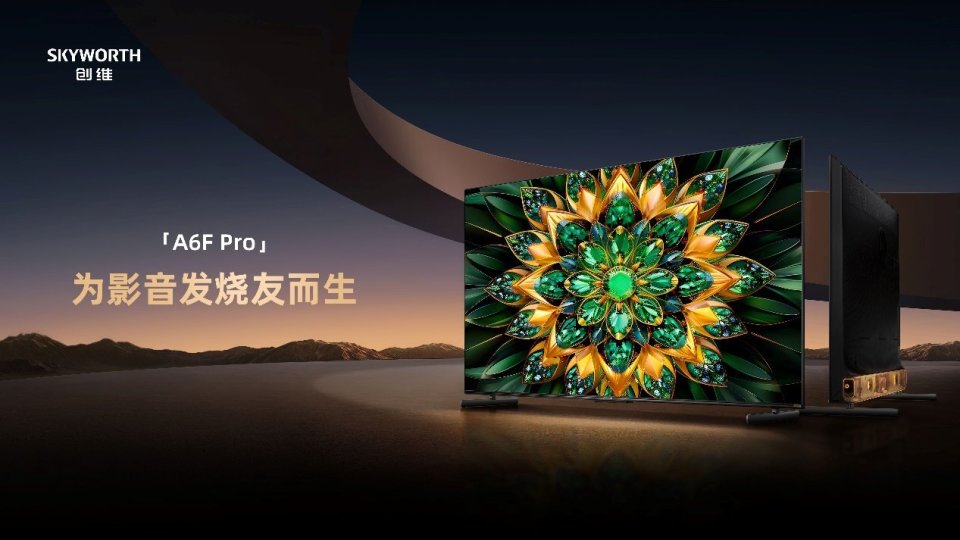 创维A6F Pro 618重磅来袭：影音发烧友的理想选择，多项创新技术引领行业革新_腾讯新闻