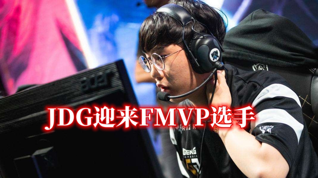 JDG将迎来FMVP选手？Doinb在线放狠话：爆料错了跪地直播1个小时