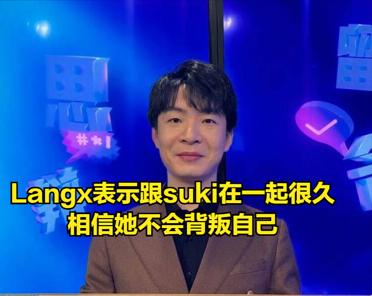 LangX回应女友出轨节奏！她和icon只是朋友，从不担心被戴绿帽子_腾讯新闻
