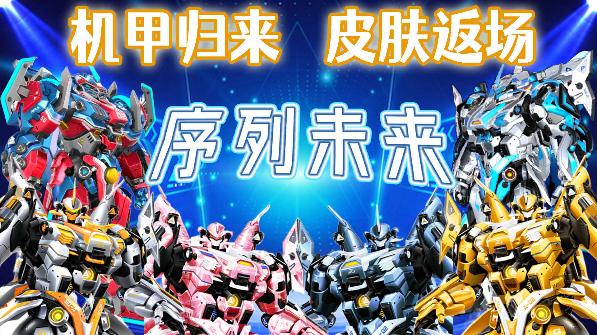 QQ飞车手游：要说机甲皮肤一哥还得看序列未来LYR，这才是真大哥！