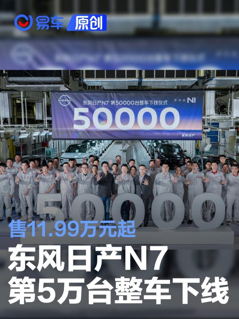 东风日产N7第5万台整车下线 售11.99万元起_腾讯新闻