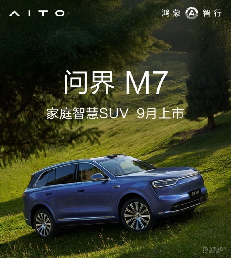 9月上市！全新问界M7综合续航1600km+华为ADS 4，还升级了啥？_腾讯新闻