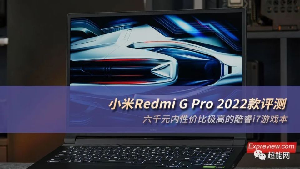 小米Redmi G Pro 2022款评测：六千元内性价比极高的酷睿i7游戏本_腾讯新闻