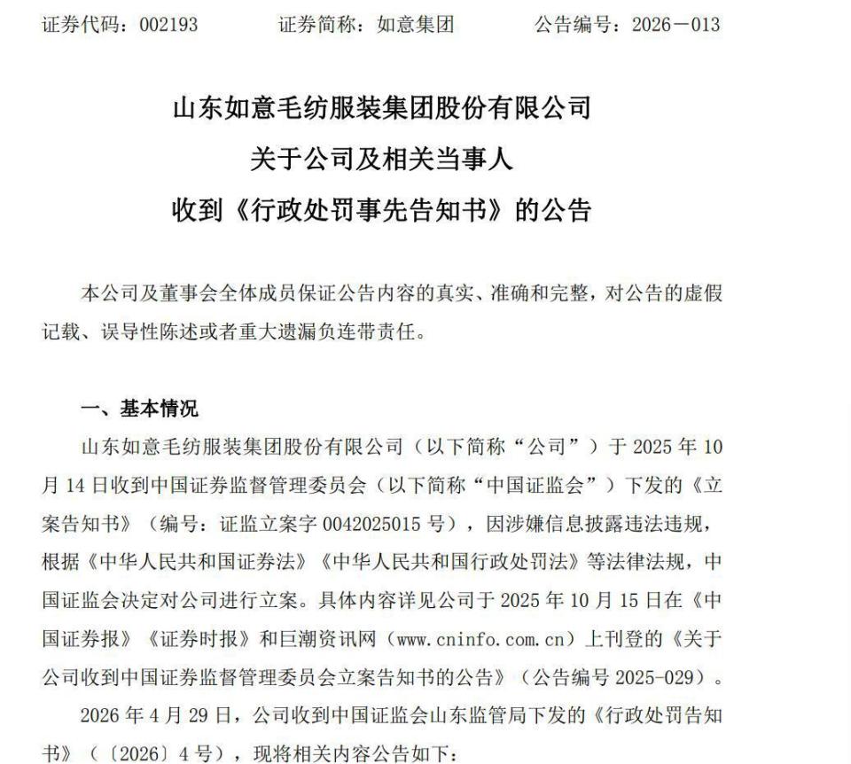 虚增利润7.8亿元、如意集团及11名责任人遭罚2430万元，股票将被“戴帽”_腾讯新闻