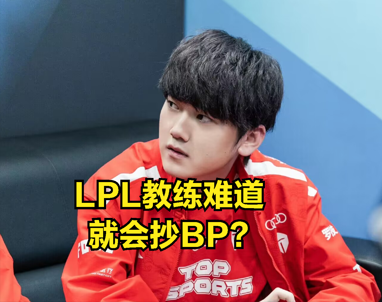 FAKER选出秘密武器？LCK超越版本理解让人惊叹：LPL教练快来抄BP